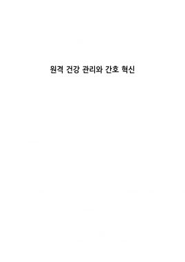 원격 건강 관리와 간호 혁신-1페이지