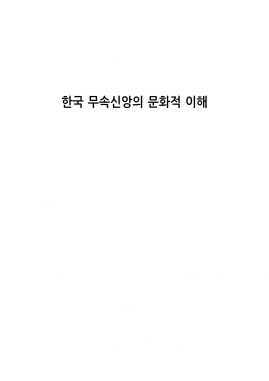 한국 무속신앙의 문화적 이해-1페이지