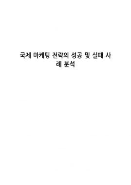 국제 마케팅 전략의 성공 및 실패 사례 분석-1페이지