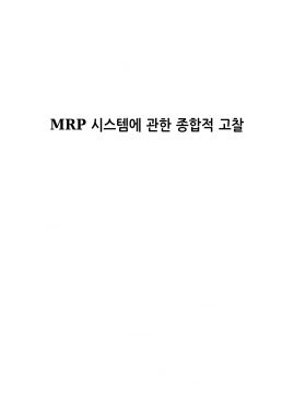 MRP 시스템에 관한 종합적 고찰-1페이지
