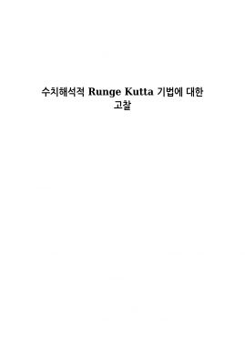 수치해석적 Runge Kutta 기법에 대한 고찰-1페이지