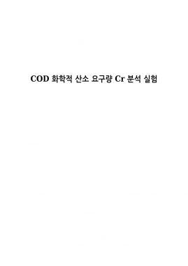 COD 화학적 산소 요구량 Cr 분석 실험-1페이지