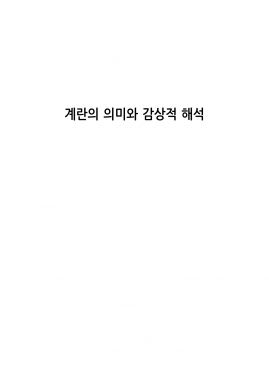 계란의 의미와 감상적 해석-1페이지