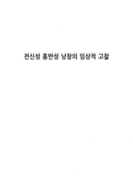 전신성 홍반성 낭창의 임상적 고찰-1페이지