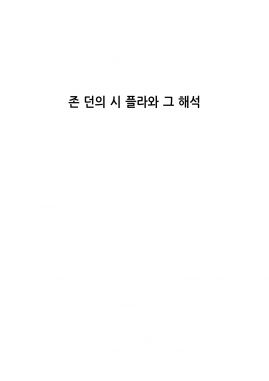 존 던의 시 플라와 그 해석-1페이지