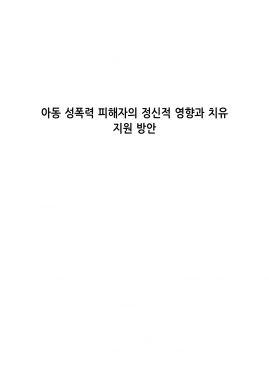 아동 성폭력 피해자의 정신적 영향과 치유 지원 방안-1페이지