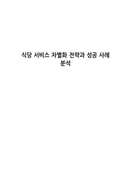 식당 서비스 차별화 전략과 성공 사례 분석-1페이지