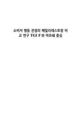 소비자 행동 관점의 패밀리레스토랑 비교 연구 TGI F와 마르쉐 중심-1페이지