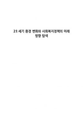 21세기 환경 변화와 사회복지정책의 미래 방향 탐색-1페이지