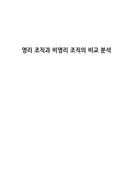 영리 조직과 비영리 조직의 비교 분석-1페이지