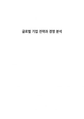 글로벌 기업 전략과 경영 분석-1페이지