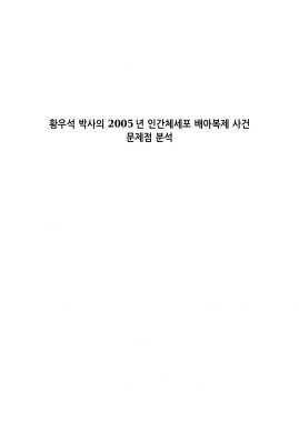 황우석 박사의 2005년 인간체세포 배아복제 사건 문제점 분석-1페이지