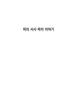 피의 서사 파이 이야기-1페이지