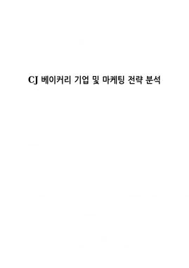 CJ 베이커리 기업 및 마케팅 전략 분석-1페이지