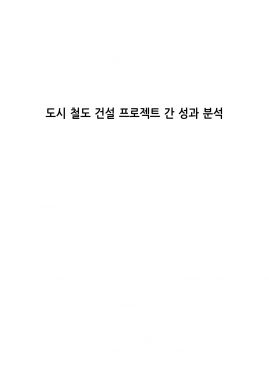도시 철도 건설 프로젝트 간 성과 분석-1페이지