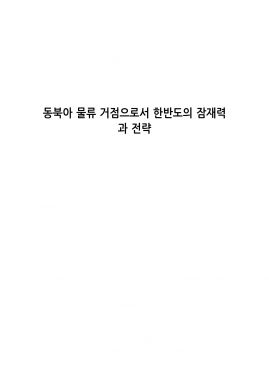 동북아 물류 거점으로서 한반도의 잠재력과 전략-1페이지