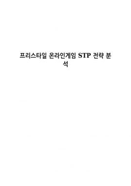 프리스타일 온라인게임 STP 전략 분석-1페이지