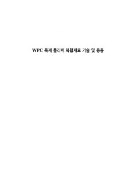 WPC 목재 폴리머 복합재료 기술 및 응용-1페이지