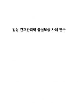 임상 간호관리학 품질보증 사례 연구-1페이지