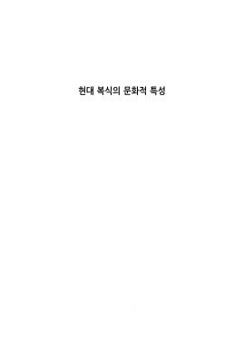 현대 복식의 문화적 특성-1페이지