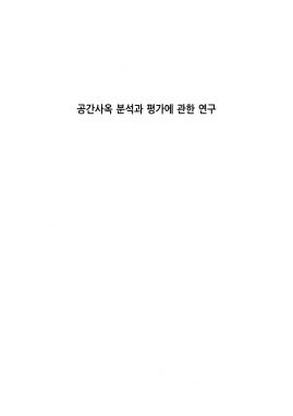 공간사옥 분석과 평가에 관한 연구-1페이지