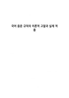 국어 음운 규칙의 이론적 고찰과 실제 적용-1페이지