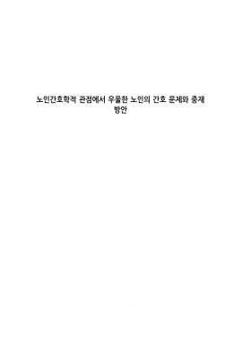 노인간호학적 관점에서 우울한 노인의 간호 문제와 중재 방안-1페이지