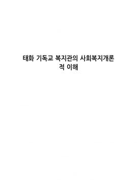 태화 기독교 복지관의 사회복지개론적 이해-1페이지