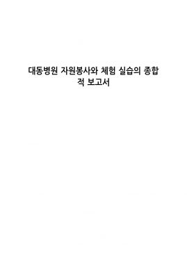대동병원 자원봉사와 체험 실습의 종합적 보고서-1페이지