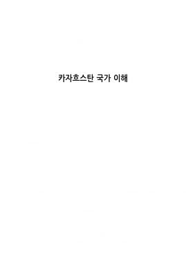 카자흐스탄 국가 이해-1페이지