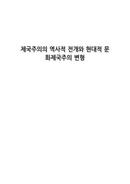 제국주의의 역사적 전개와 현대적 문화제국주의 변형-1페이지