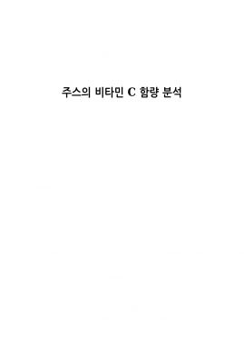주스의 비타민 C 함량 분석-1페이지