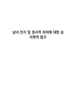 남녀 인지 및 정서적 차이에 대한 심리학적 탐구-1페이지