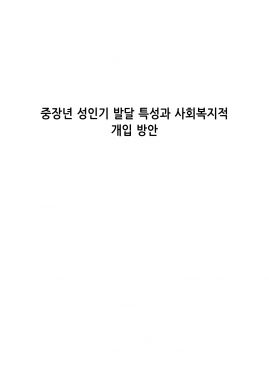 중장년 성인기 발달 특성과 사회복지적 개입 방안-1페이지