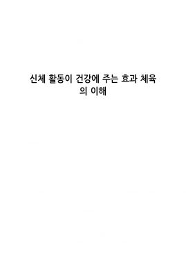 신체 활동이 건강에 주는 효과 체육의 이해-1페이지