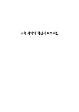 교육 사역의 혁신적 파트너십-1페이지