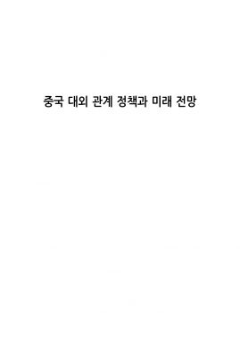 중국 대외 관계 정책과 미래 전망-1페이지