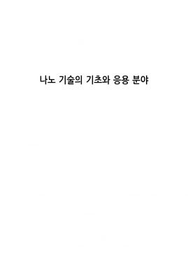 나노 기술의 기초와 응용 분야-1페이지