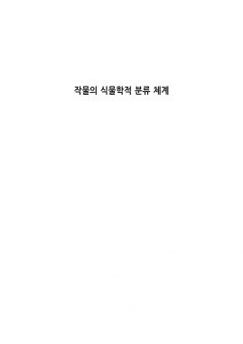 작물의 식물학적 분류 체계-1페이지