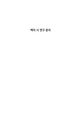 백석 시 연구 분석-1페이지
