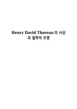 Henry David Thoreau의 사상과 철학적 조명-1페이지