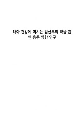 태아 건강에 미치는 임산부의 약물 흡연 음주 영향 연구-1페이지