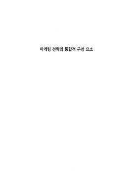 마케팅 전략의 통합적 구성 요소-1페이지