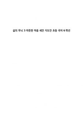 삶의 무늬 3 따뜻한 마음 세안 지도안 초등 국어 6학년-1페이지