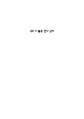 이마트 유통 전략 분석-1페이지