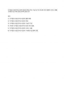 디지털도서관전자도서관의 등장과 특성 주요 기능 및 구성 국내외 추진 동향과 서비스 현황 기대효과 및 미래 전망 분석에 관한 연구-1페이지