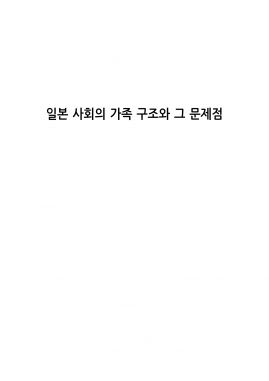 일본 사회의 가족 구조와 그 문제점-1페이지