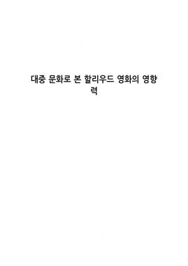 대중 문화로 본 할리우드 영화의 영향력-1페이지
