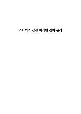 스타벅스 감성 마케팅 전략 분석-1페이지