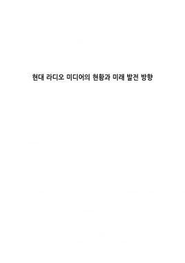현대 라디오 미디어의 현황과 미래 발전 방향-1페이지